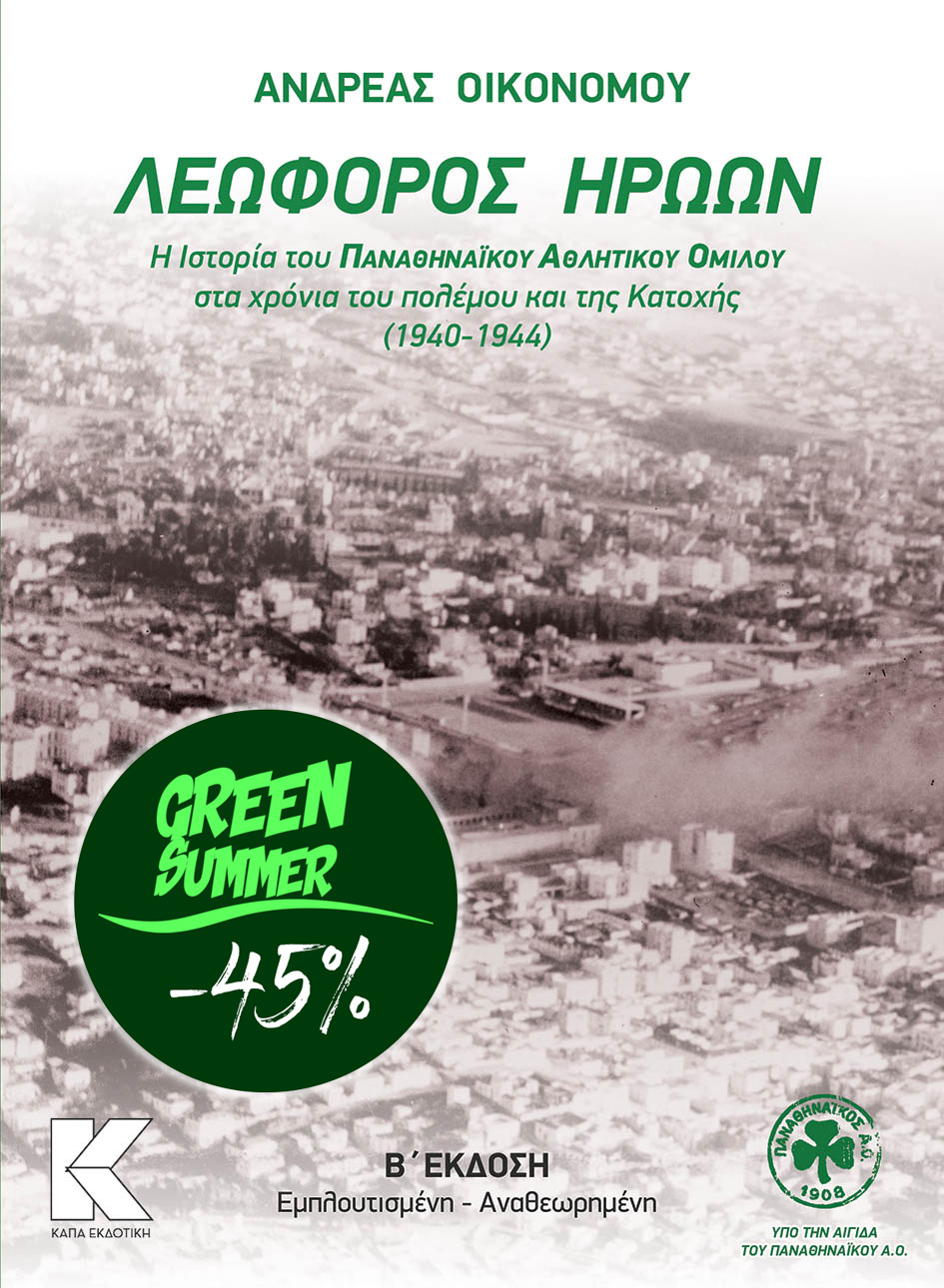ΛΕΩΦΟΡΟΣ ΗΡΩΩΝ - Βιβλία Παναθηναϊκού