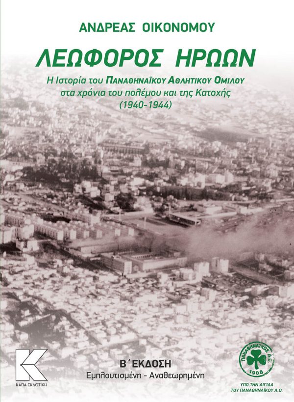 ΛΕΩΦΟΡΟΣ ΗΡΩΩΝ - Βιβλία Παναθηναϊκού