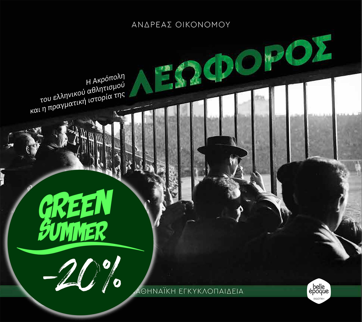 ΛΕΩΦΟΡΟΣ - Βιβλία Παναθηναϊκού