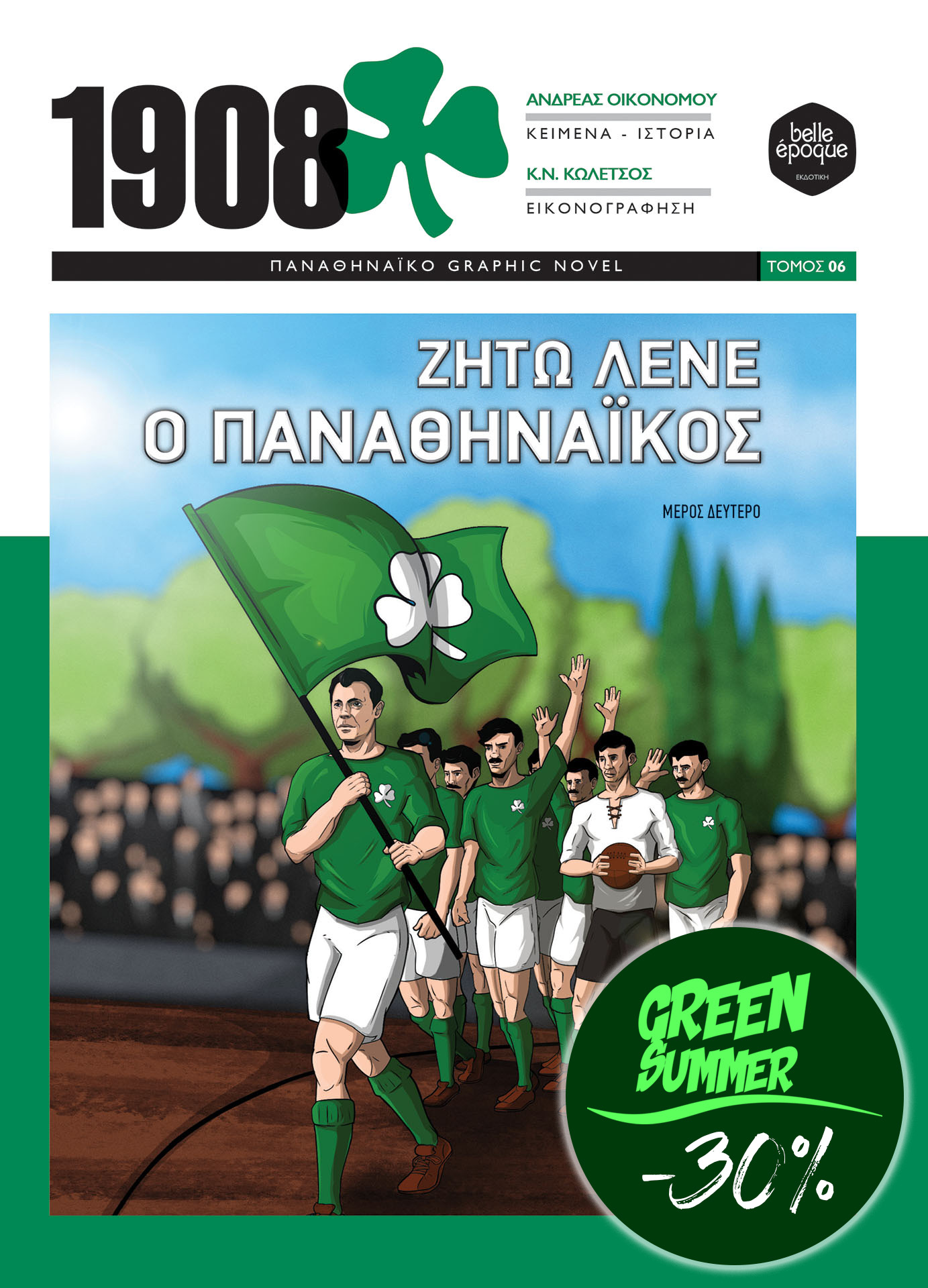 1908 #06: ΖΗΤΩ ΛΕΝΕ Ο ΠΑΝΑΘΗΝΑΪΚΟΣ (ΜΕΡΟΣ ΔΕΥΤΕΡΟ) - Βιβλία Παναθηναϊκού